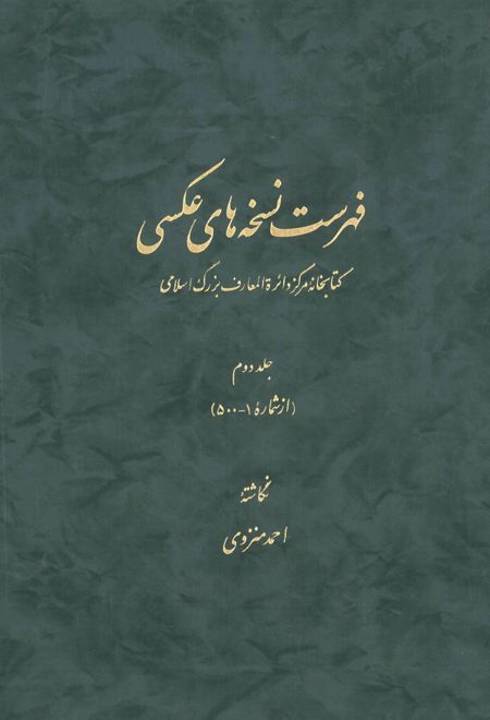 کتاب فهرست نسخه های عکسی کتابخانۀ مرکز دائرة المعارف بزرگ اسلامی جلد 2